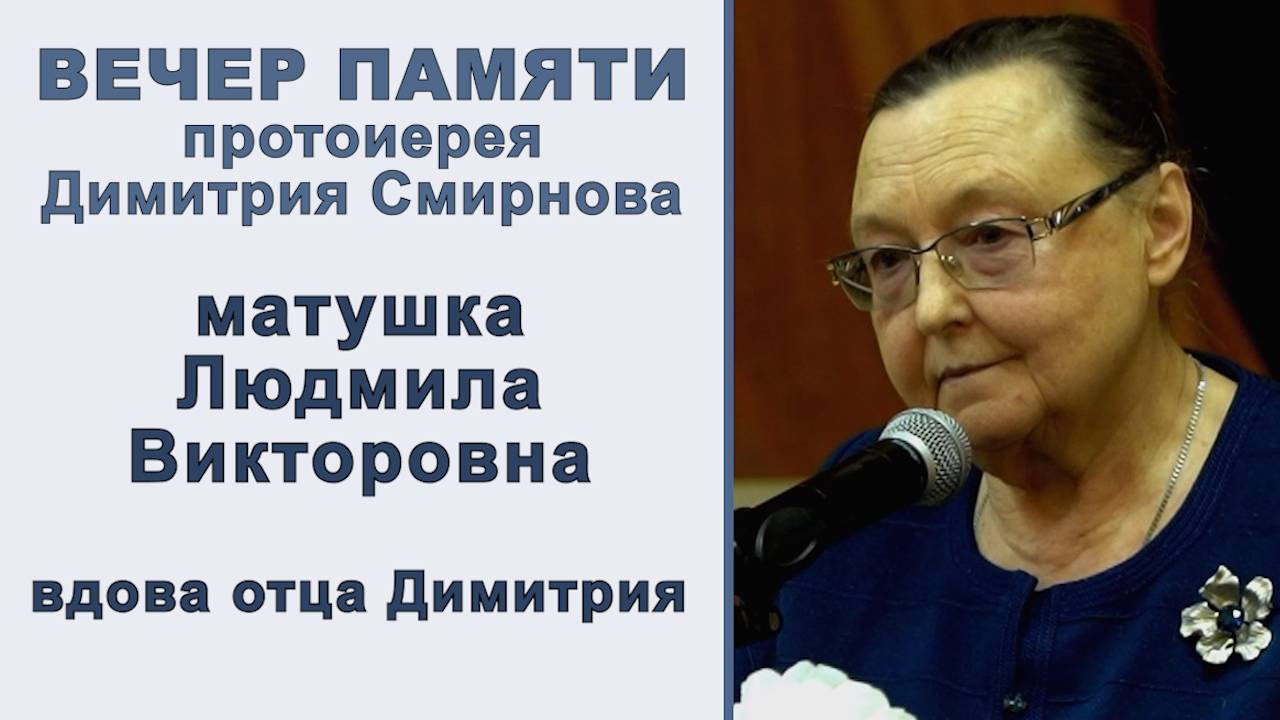 Матушка Людмила Викторовна. Вечер памяти протоиерея Димитрия Смирнова (2025.10.26)