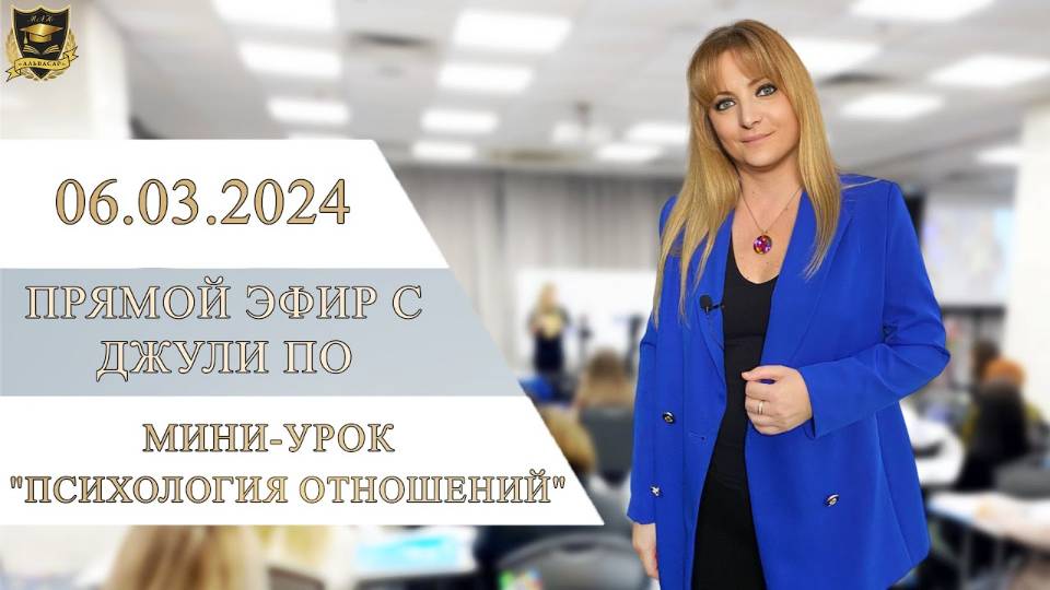 18. Прямой эфир с Джули По _Мини-урок _Психология Отношений_ _ Эфир от 06.03.2024