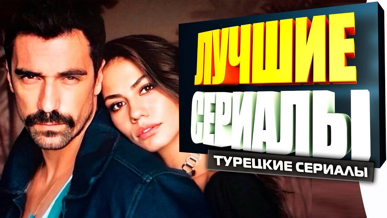 ТОП 7 Турецких Сериалов которые заслуживают Вашего просмотра