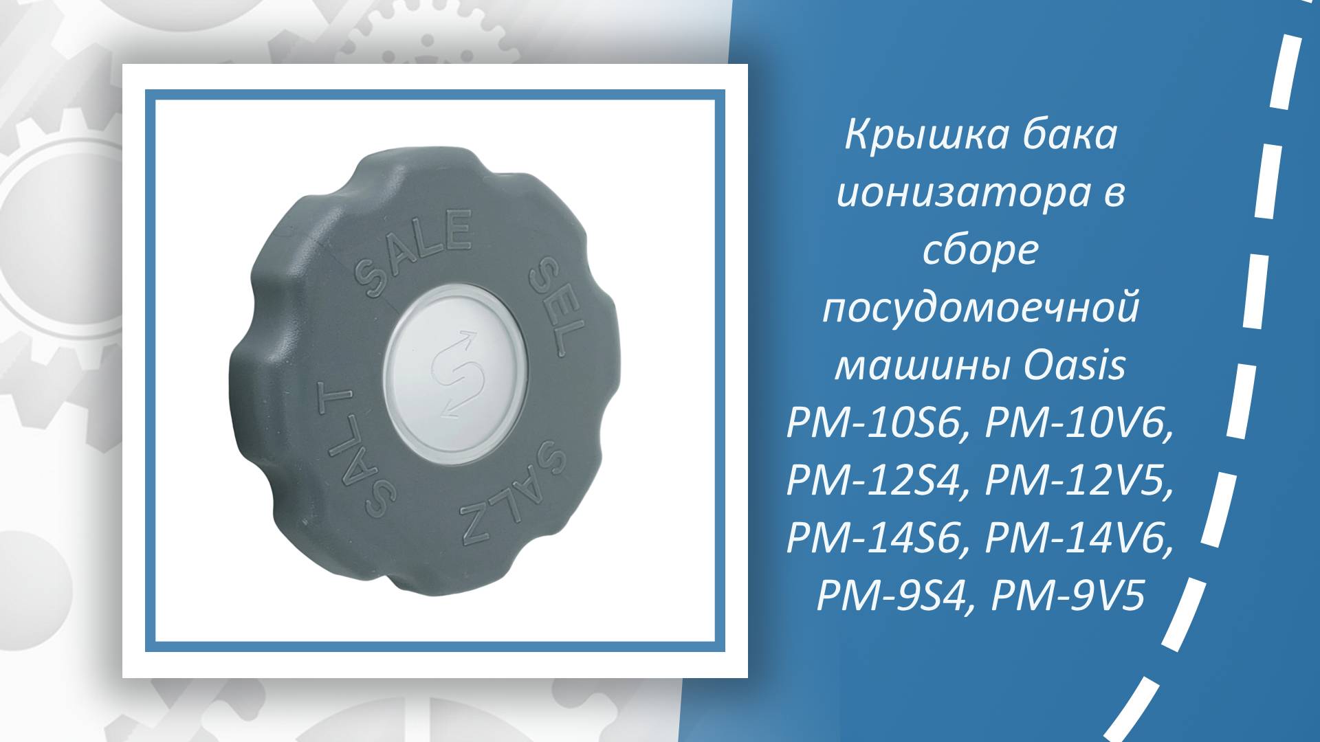 Крышка бака ионизатора в сборе посудомоечной машины Oasis PM-9V5,S4, 10V6,S6, 12V5,S4, 14V6,S6