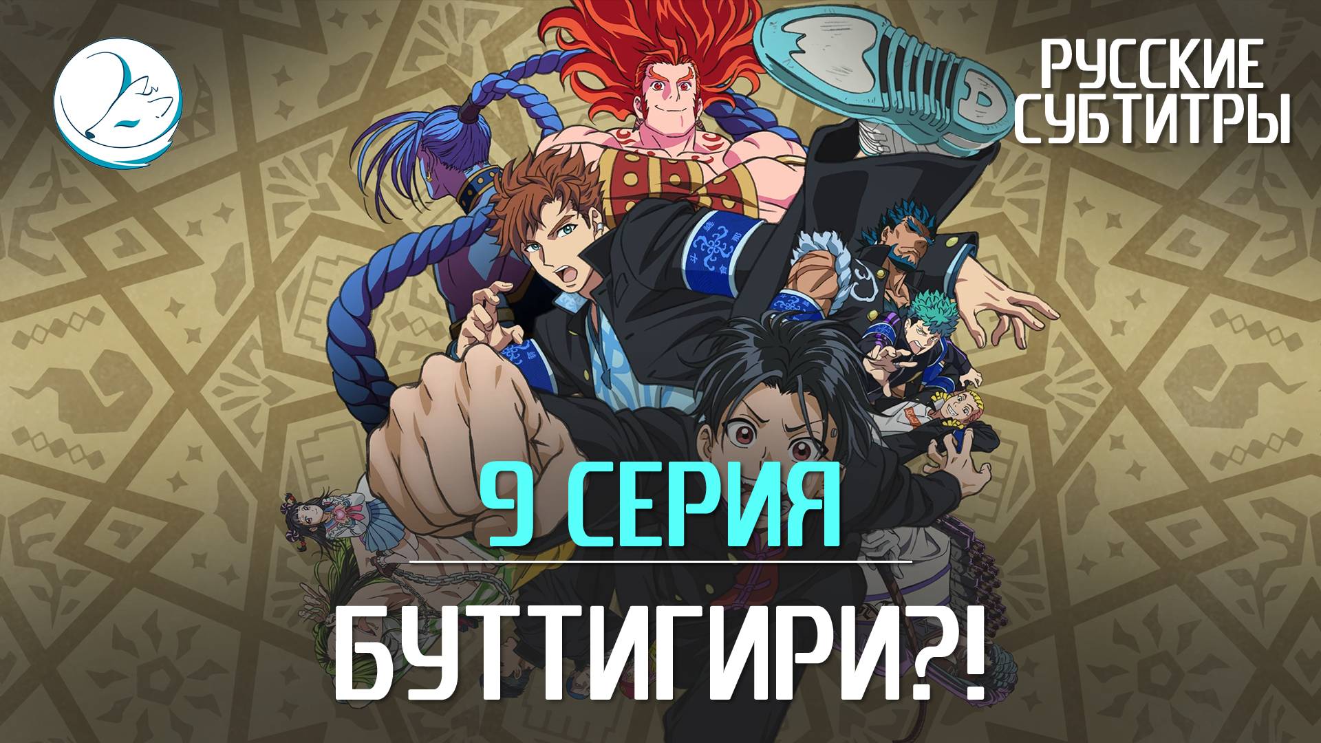 Буттигири?! - 9 серия [Субтитры | Kazoku Project]