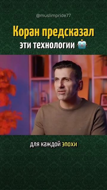 КОРАН ПРЕДСКАЗАЛ эти технологии 🤖