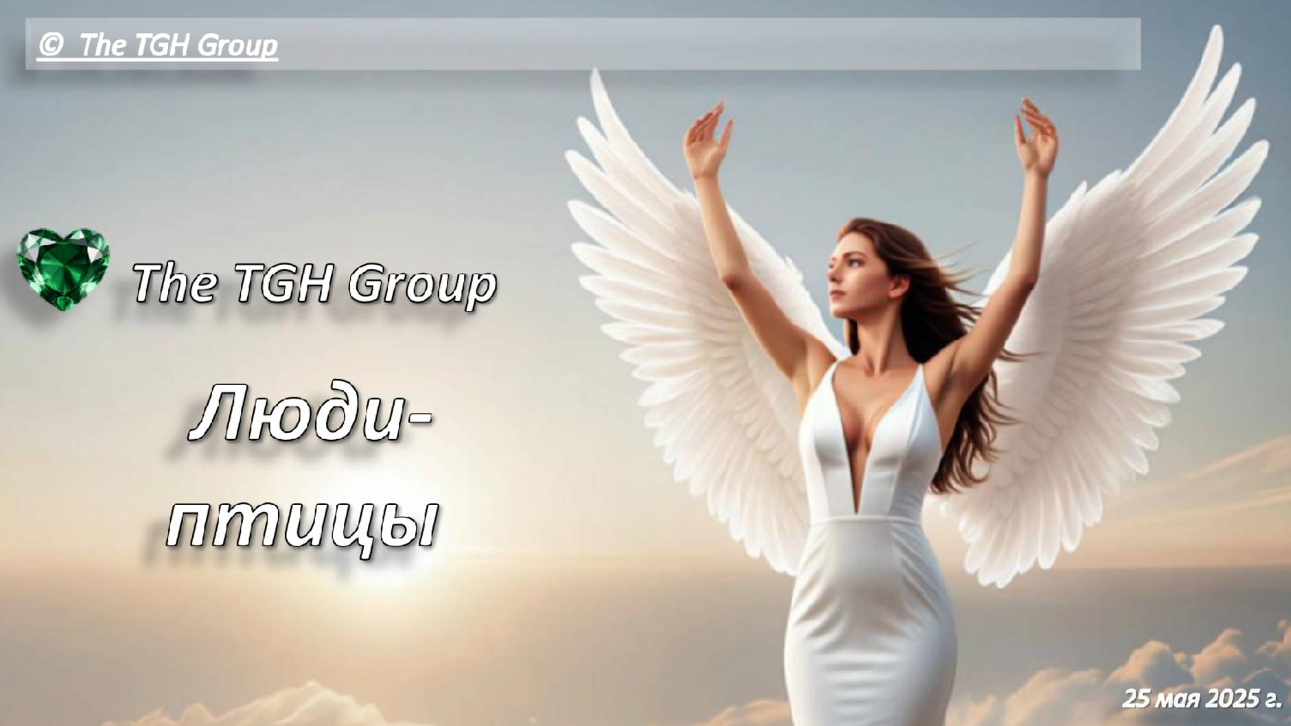 The TGH Group. Люди-птицы. Русский романтический рок. Лучшее. 2025.Авторская.