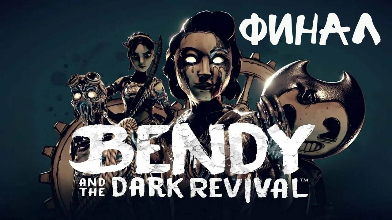 Bendy and the Dark Revival - ПРОХОЖДЕНИЕ #Финал - Ужасы из чернил! (Русская озвучка)