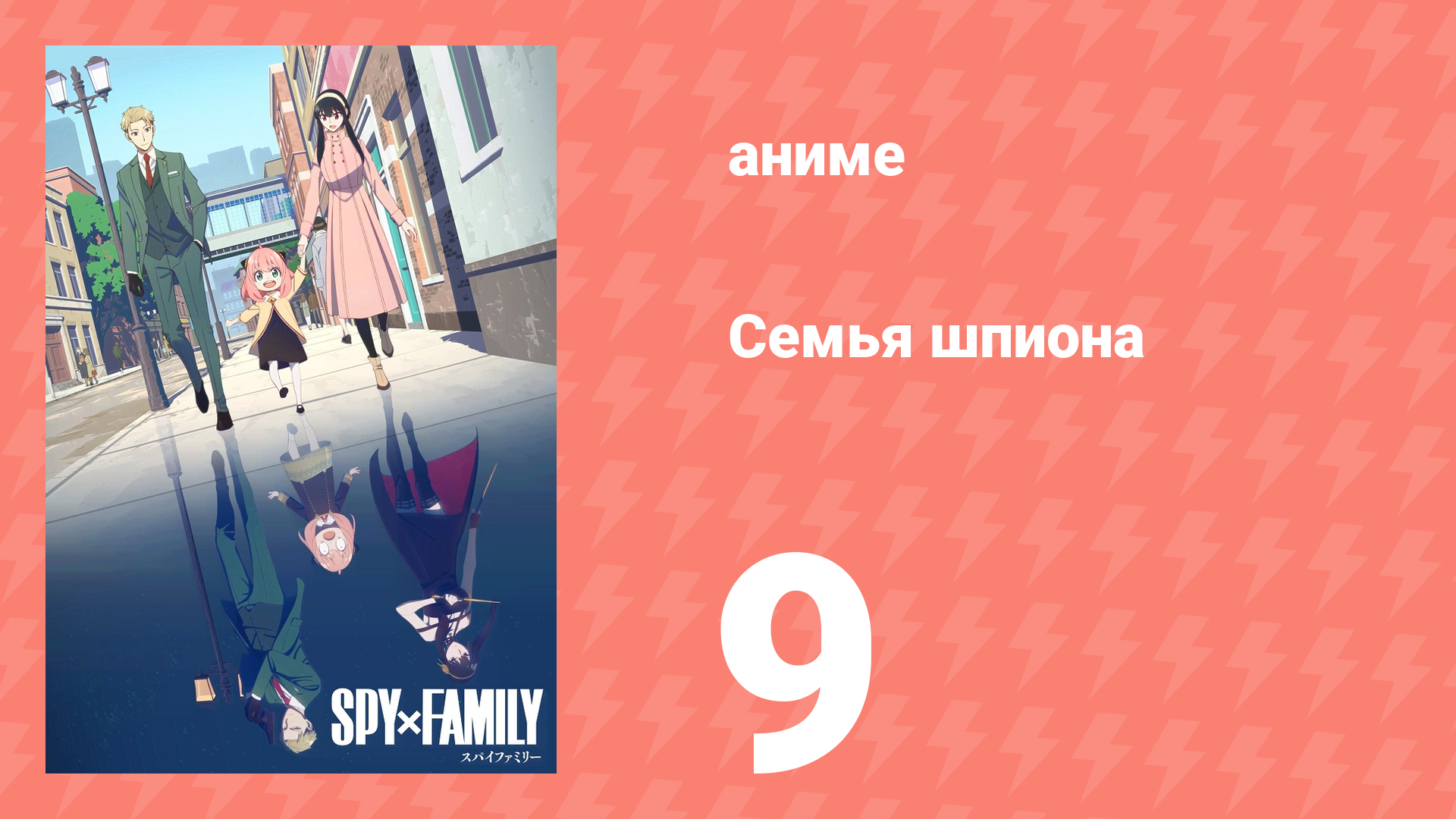 Семья шпиона 1 сезон 9 серия (аниме-сериал, 2022)
