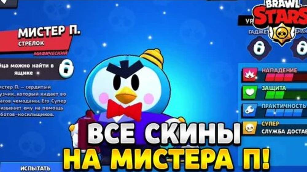 Все скины на мистера п. (Бравл старс)