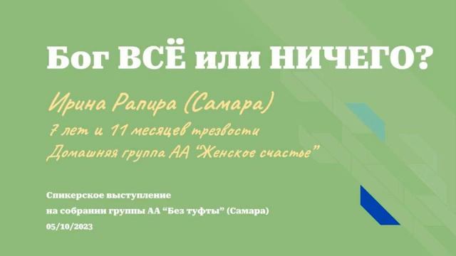 "Бог ВСЁ или НИЧЕГО". Ирина Рапира (г. Самара 7л и 11м трзв.). Спикерское на группе "Без туфты"