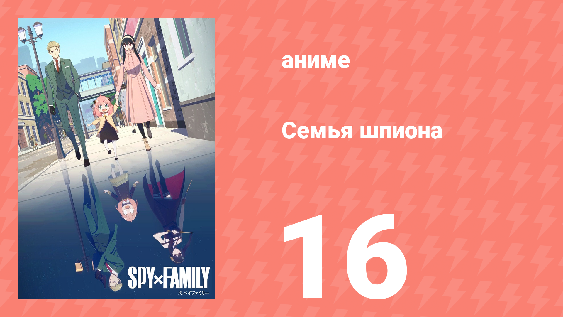 Семья шпиона 1 сезон 16 серия (аниме-сериал, 2022)