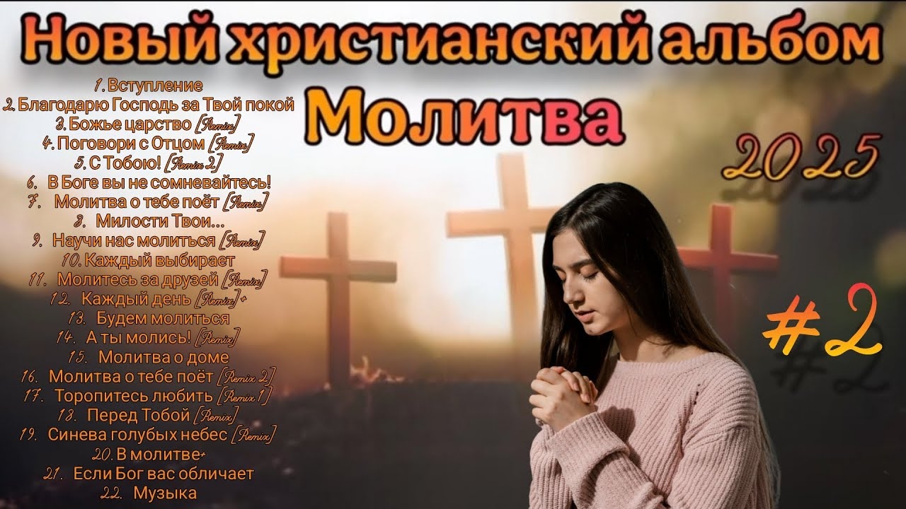 ❤️НОВЫЙ ХРИСТИАНСКИЙ АЛЬБОМ 2025❤️ О МОЛИТВЕ ❤️ ВТОРОЙ ВЫПУСК