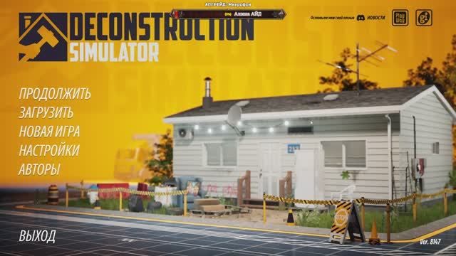 Deconstruction Simulator - БУЛЬДОЗЕР ИЛИ КОМУ КЛЮЧ ОТ ИГРЫ