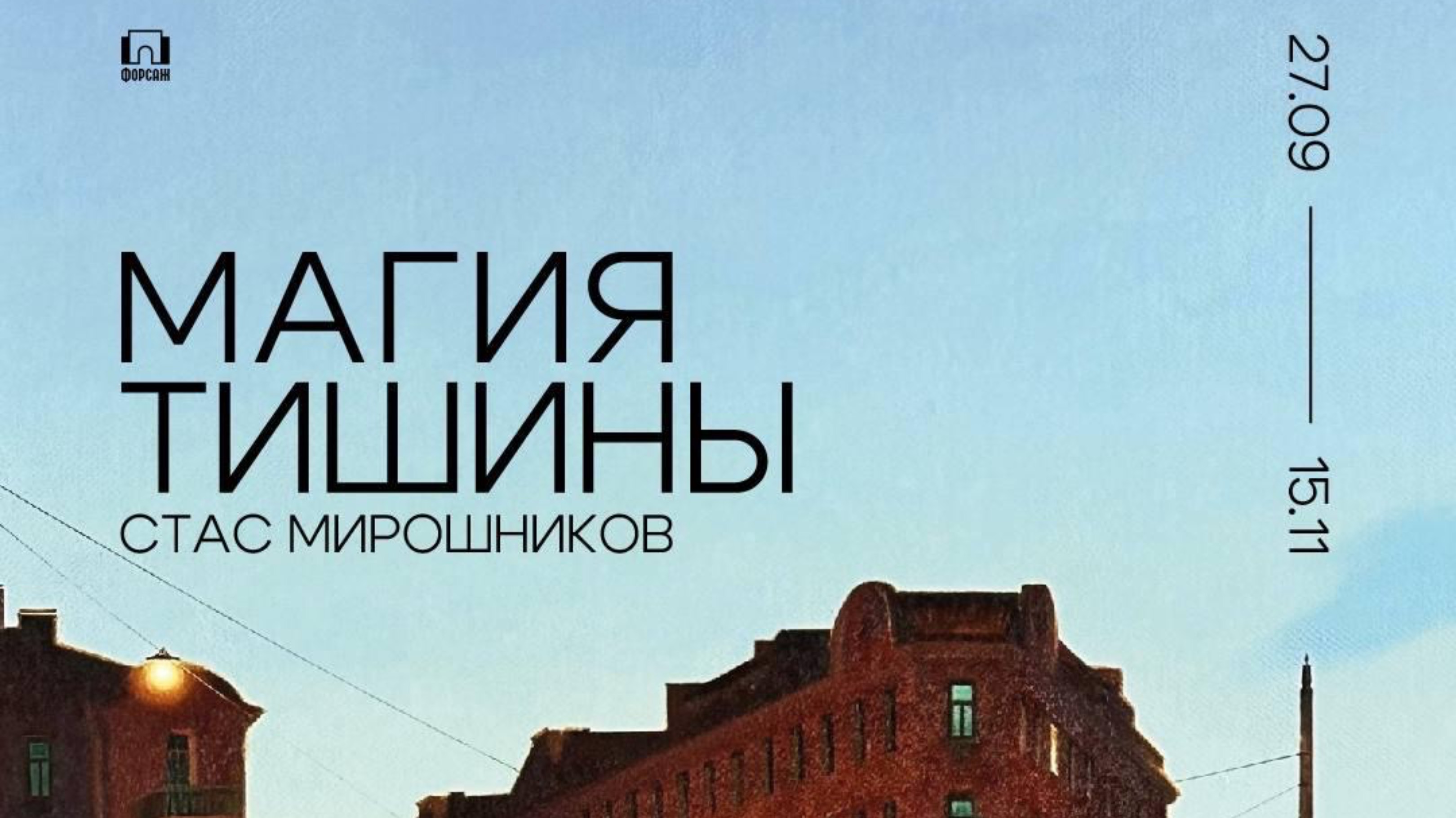 Выставка памяти Стаса Мирошникова.