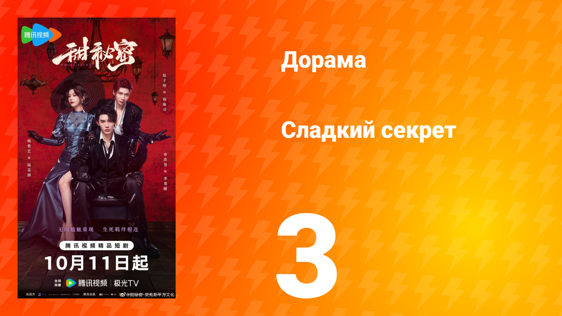 Сладкий секрет 3 серия