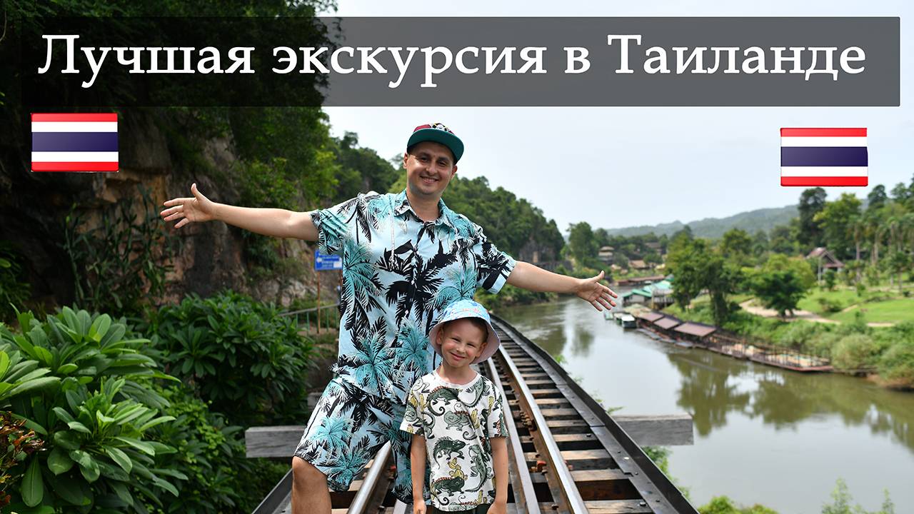 Тропические джунгли реки Квай в Таиланде. Радоновые источники. Купание на слонах. Часть 2