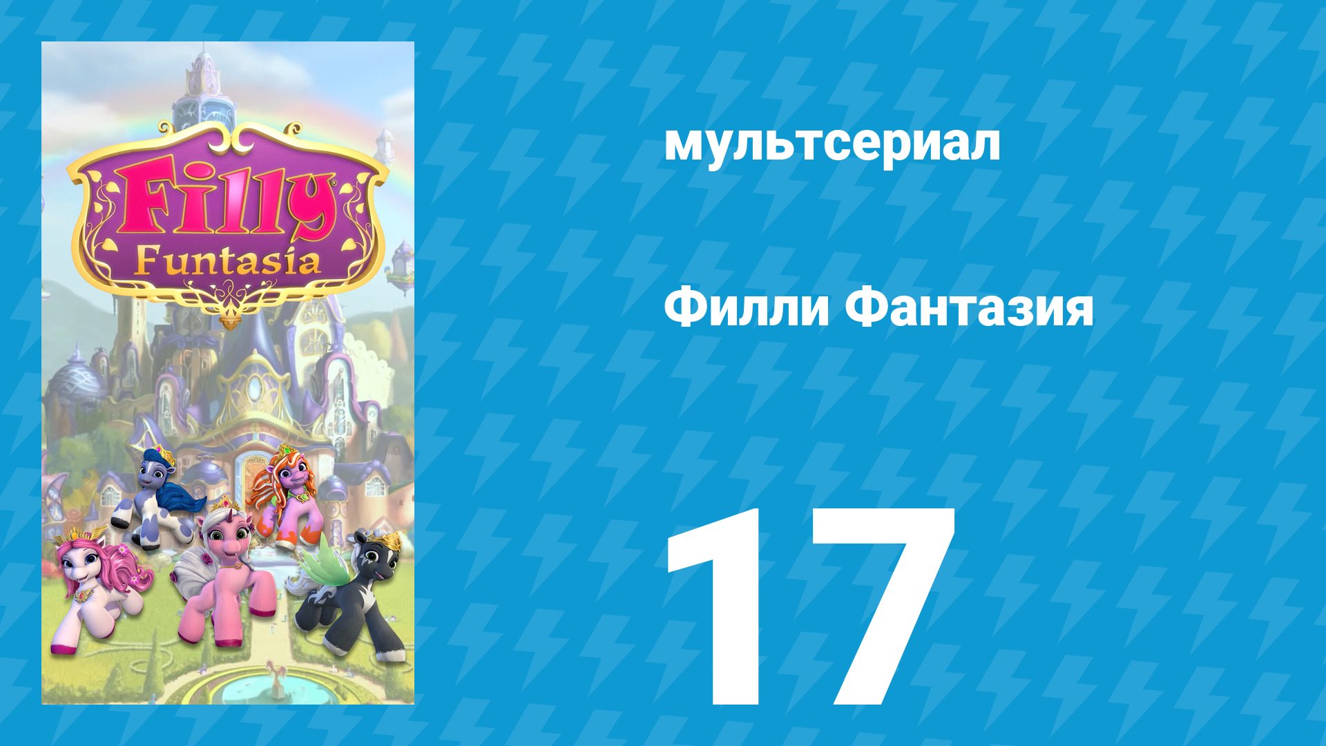Филли Фантазия 1 сезон 17 серия (мультсериал, 2019)