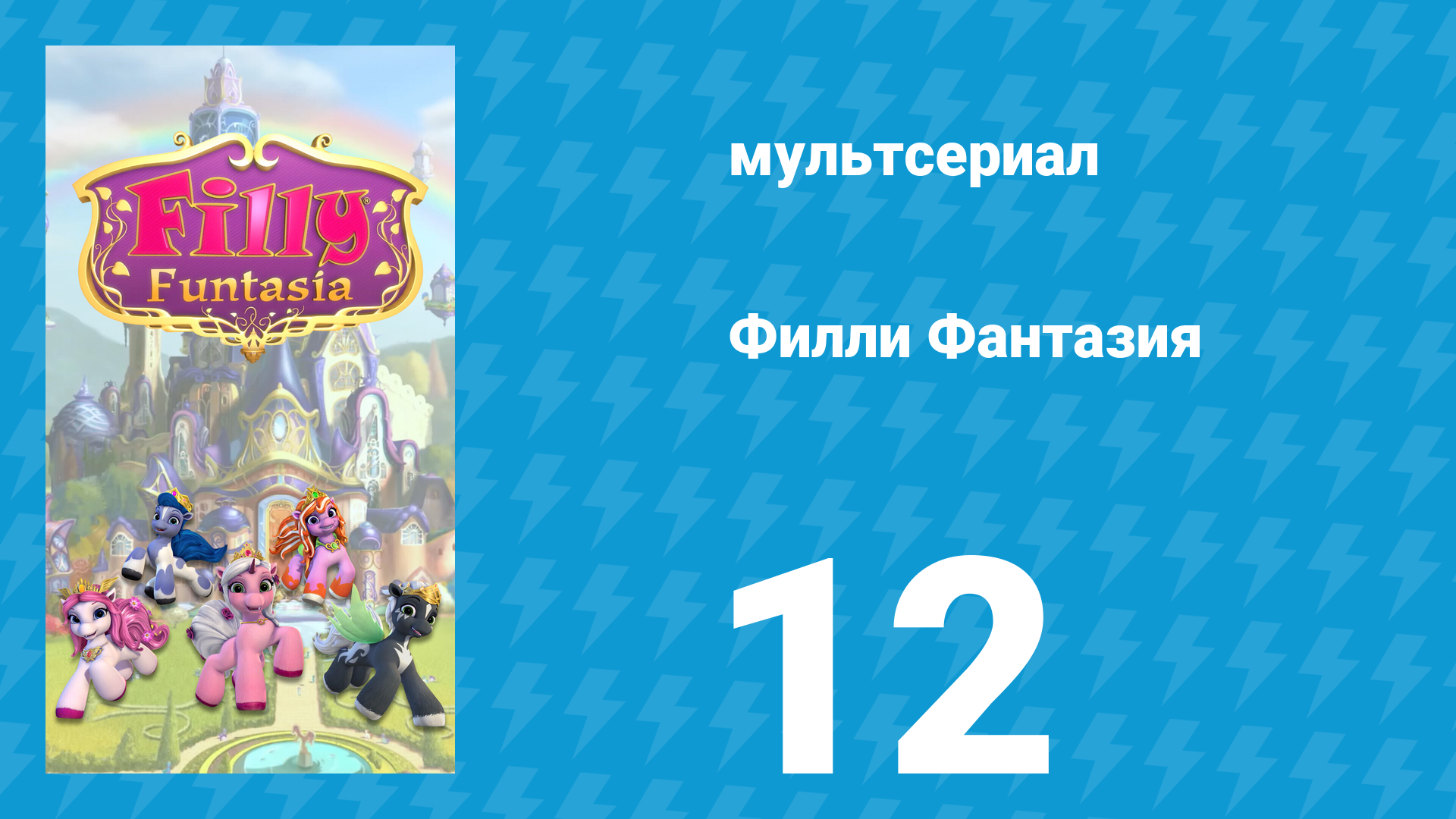 Филли Фантазия 1 сезон 12 серия (мультсериал, 2019)