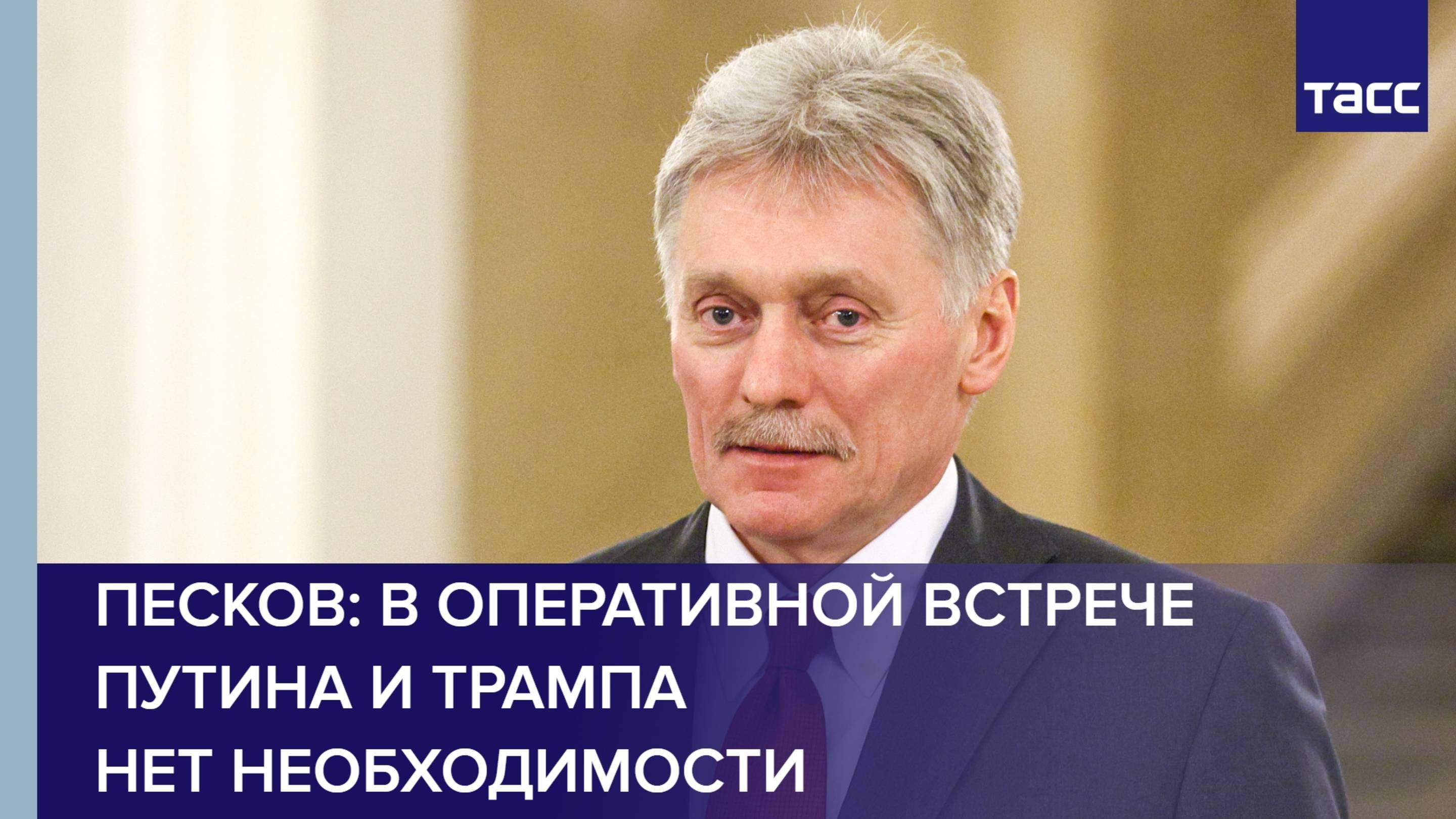 Песков: в оперативной встрече Путина и Трампа нет необходимости