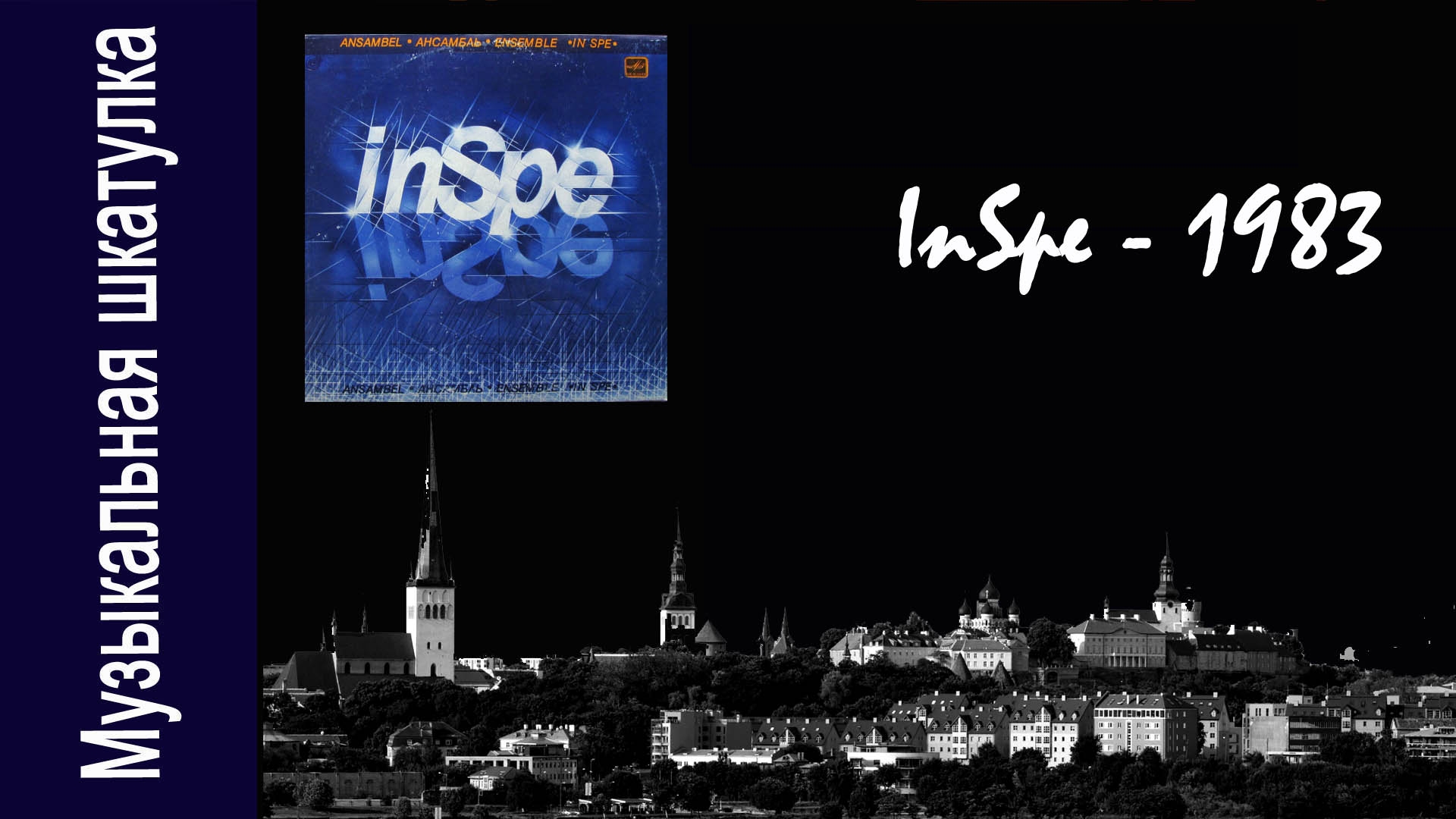 InSpe - 1983 год "InSpe-1"