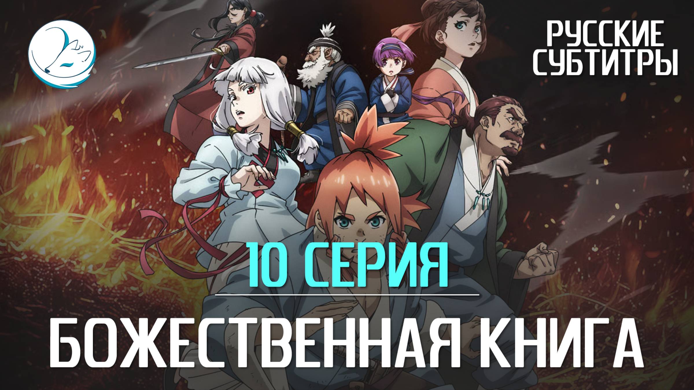 Божественная книга - 10 серия [Субтитры | Kazoku Project]