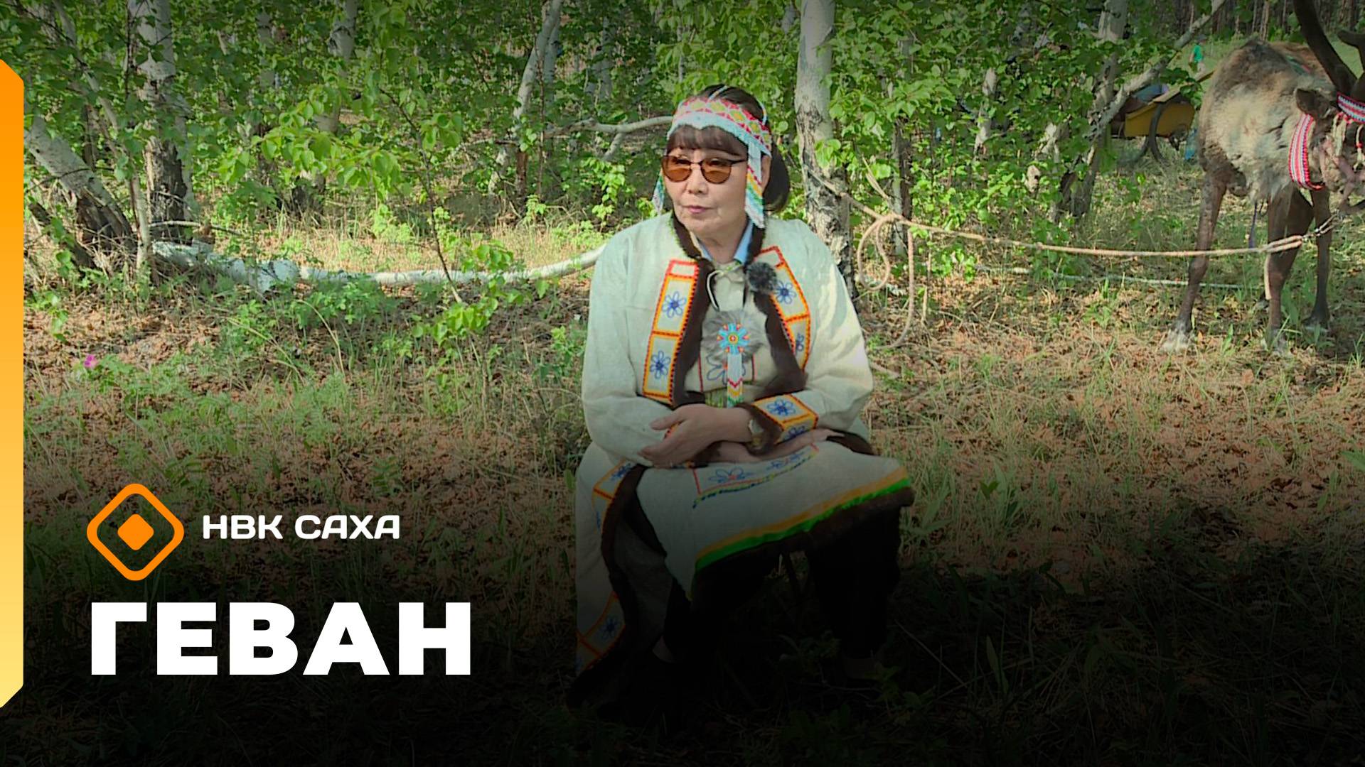 «Геван»   (02.11.25)