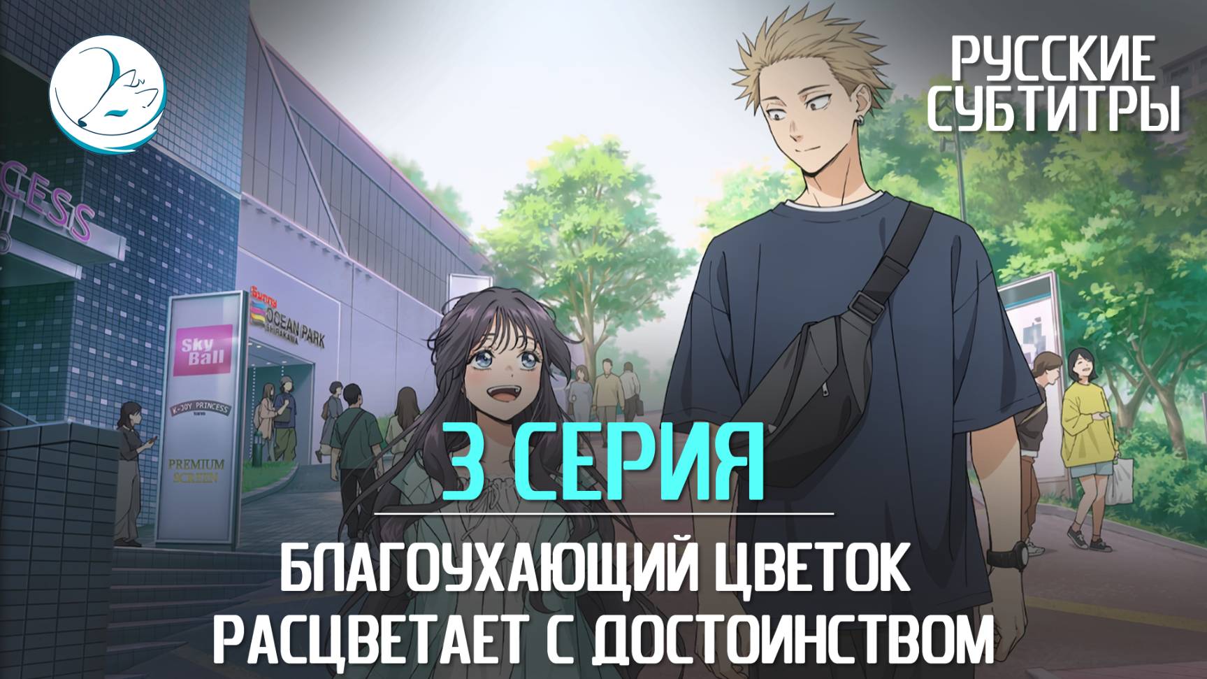 Благоухающий цветок расцветает с достоинством - 3 серия [Субтитры | Kazoku Project]