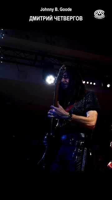 Гитарное соло и бас. Дмитрий Четвергов - Johnny B. Goode. Video production Олег Сидоров. Живой звук