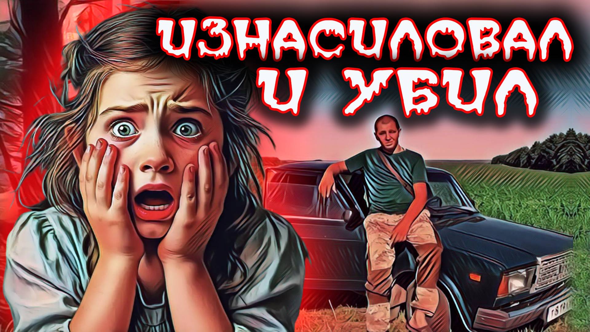 Пропала девочка. Дело  Маши Люлиной. Тру Крайм истории.