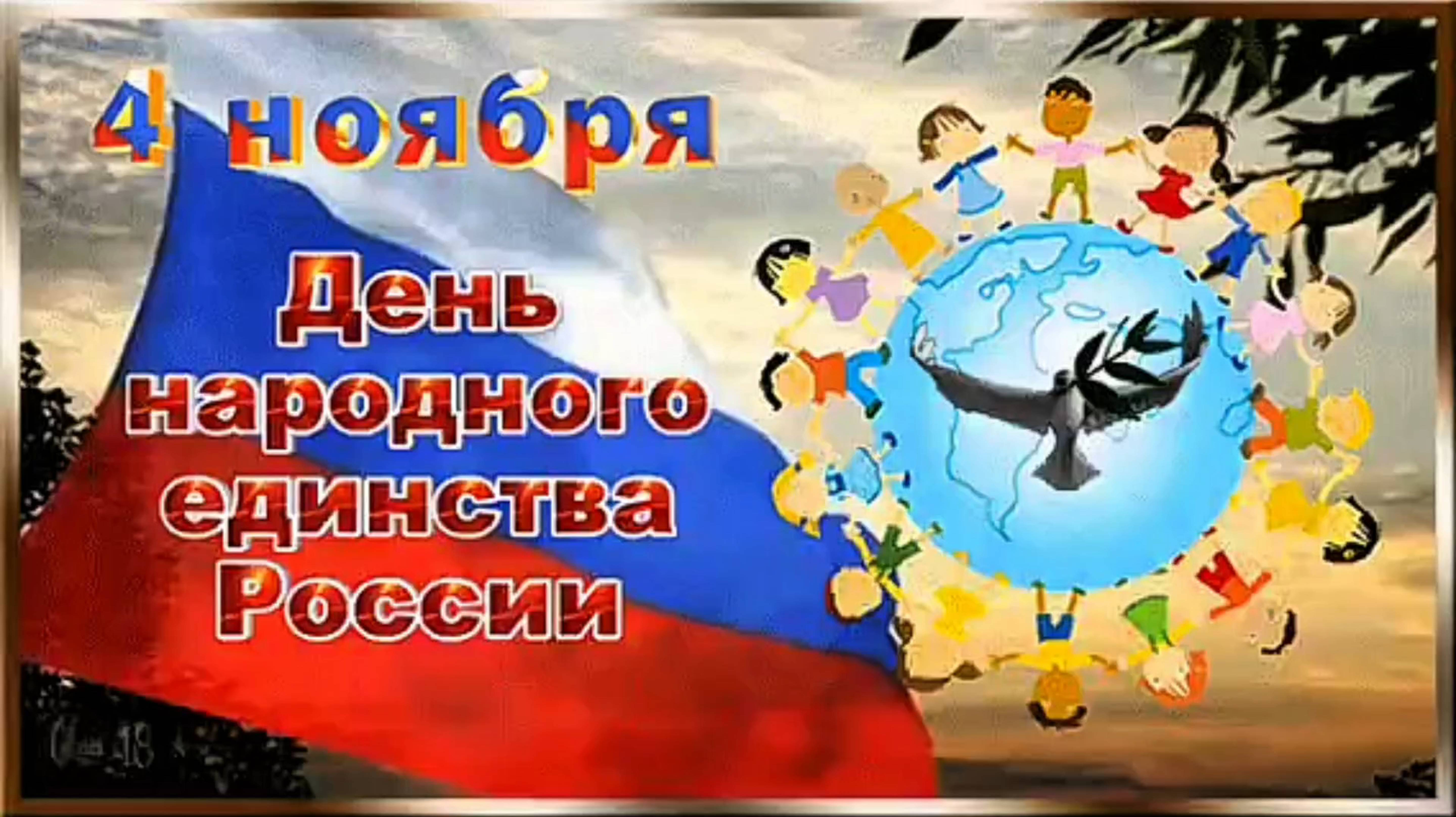 С Днём народного единства! Поздравление!