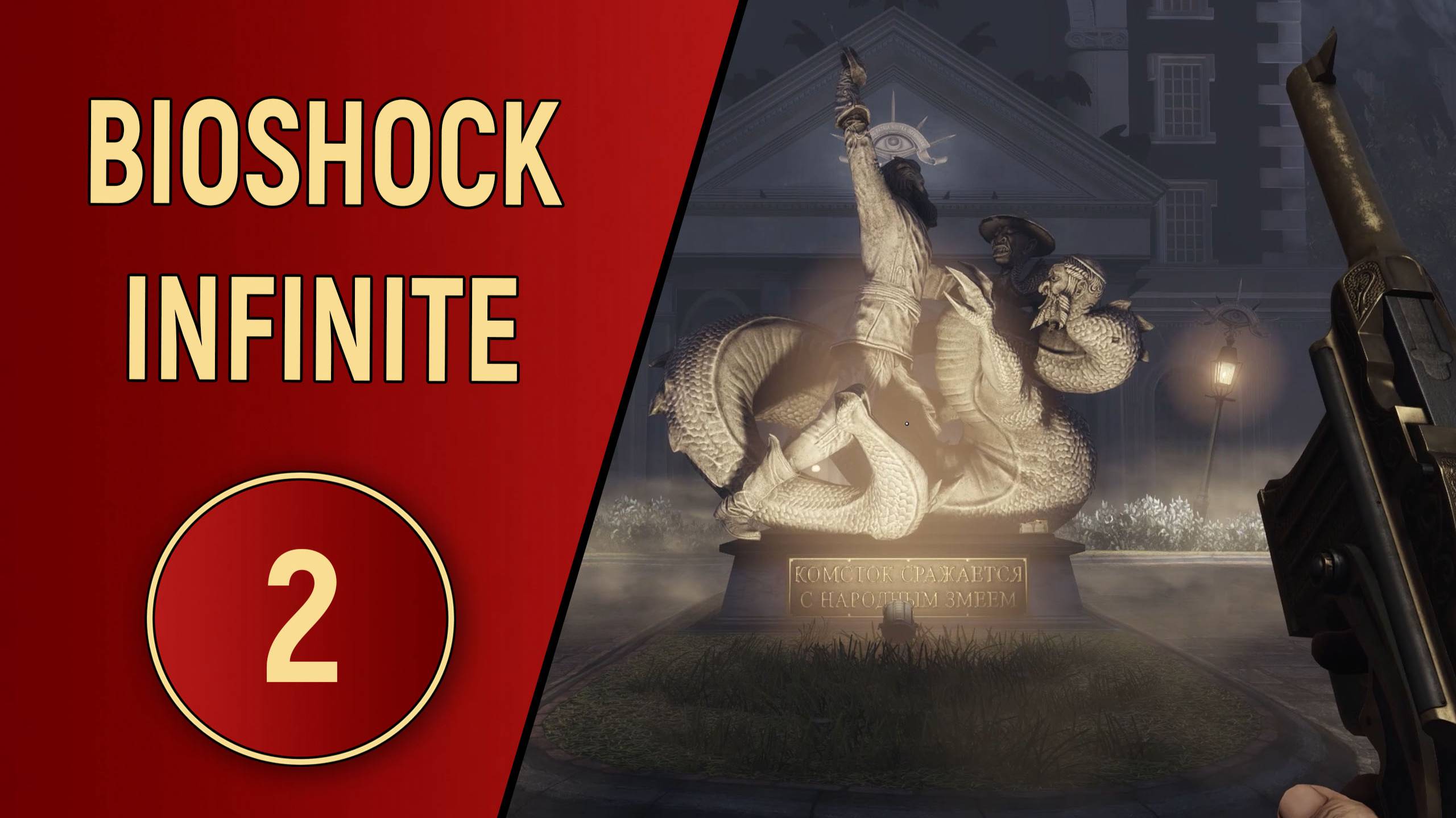 BIOSHOCK INFINITE - ЧАСТЬ 2 - ВНЕ ЗАКОНА