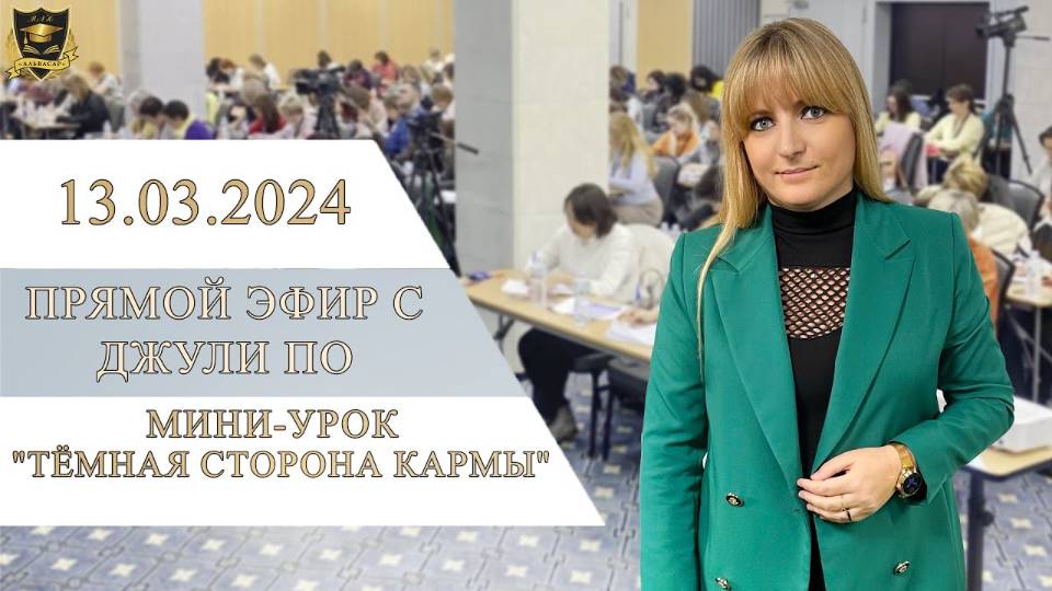 17.  Прямой эфир с Джули По _Мини-урок _Темная сторона Кармы_ _ Эфир от 13.03.2024