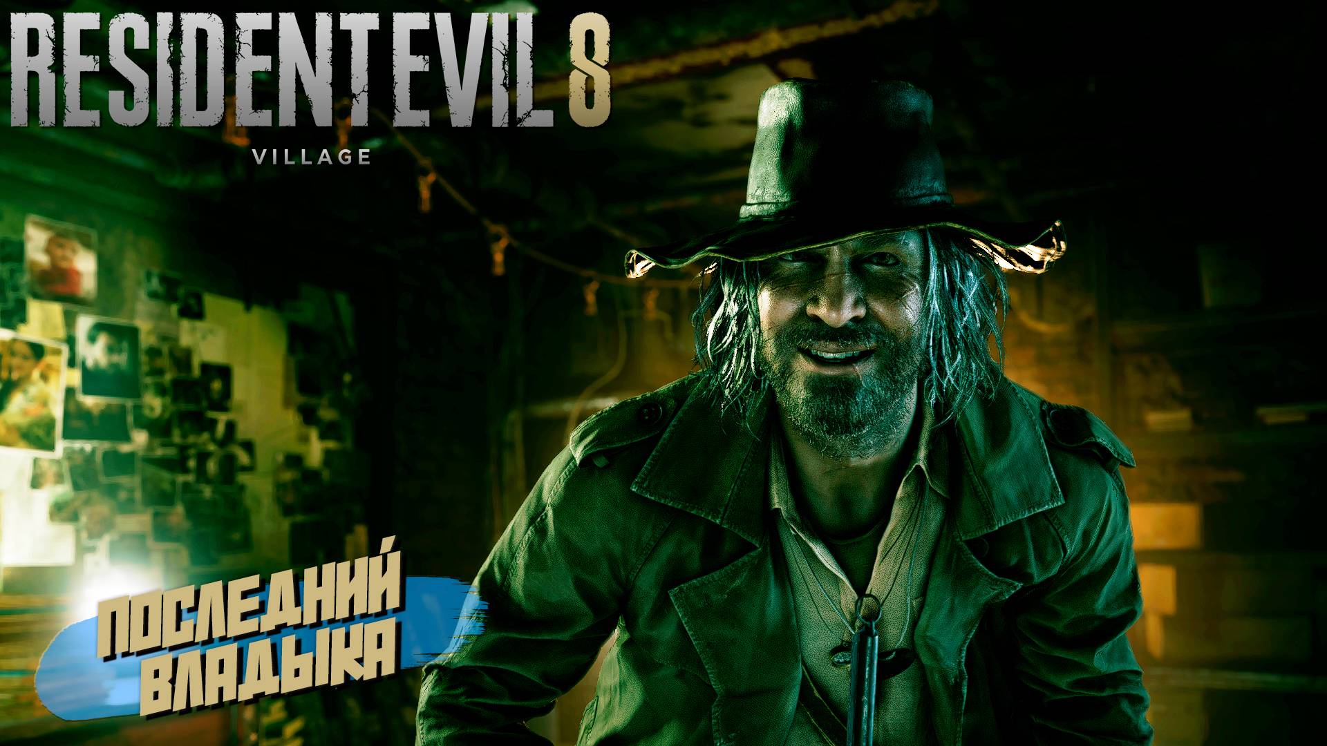ПОСЛЕДНИЙ ВЛАДЫКА ➤ Resident Evil Village #10
