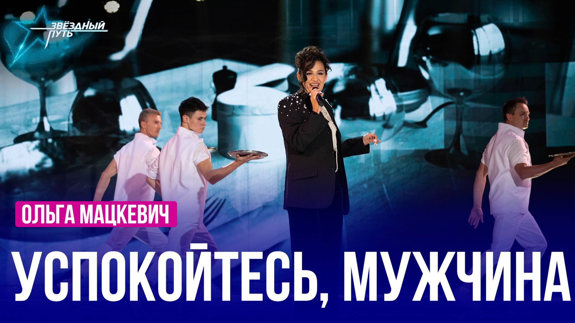 Ольга Мацкевич — УСПОКОЙТЕСЬ, МУЖЧИНА