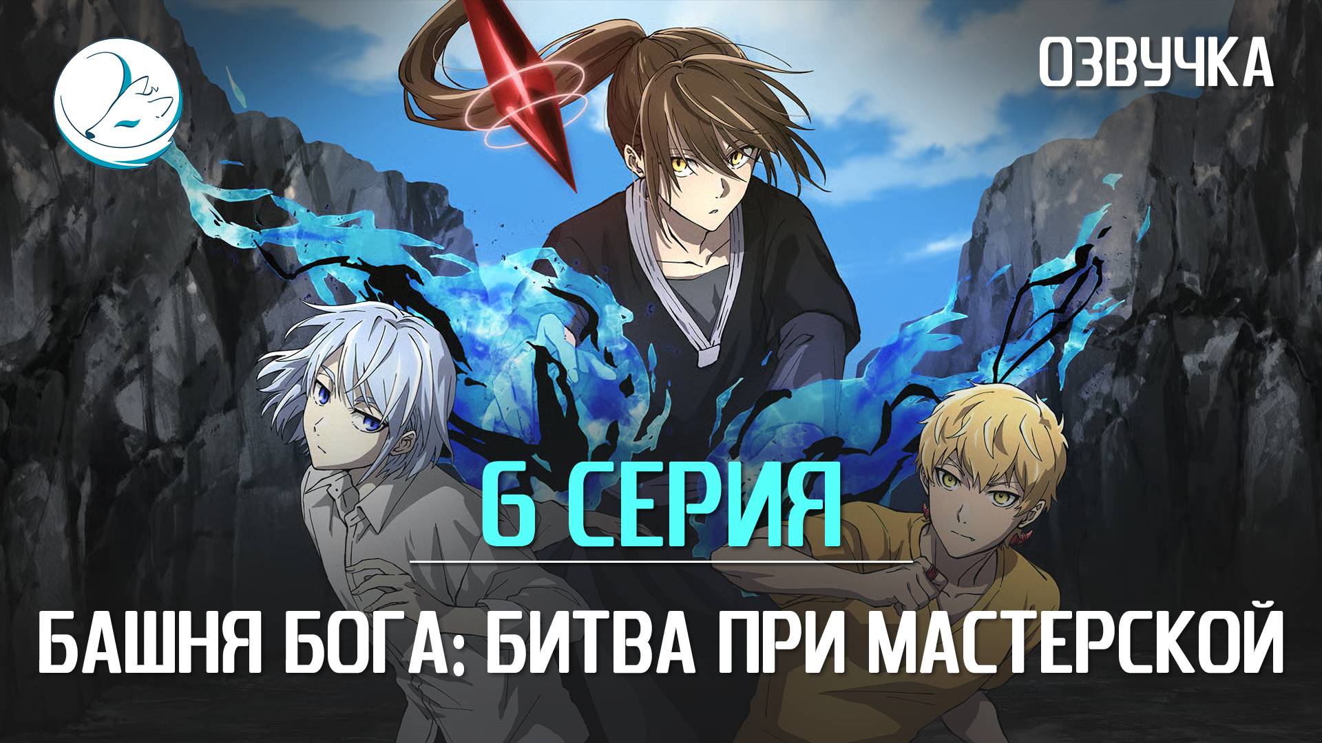 Башня Бога: Битва при Мастерской - 6 серия [Kazoku Project]