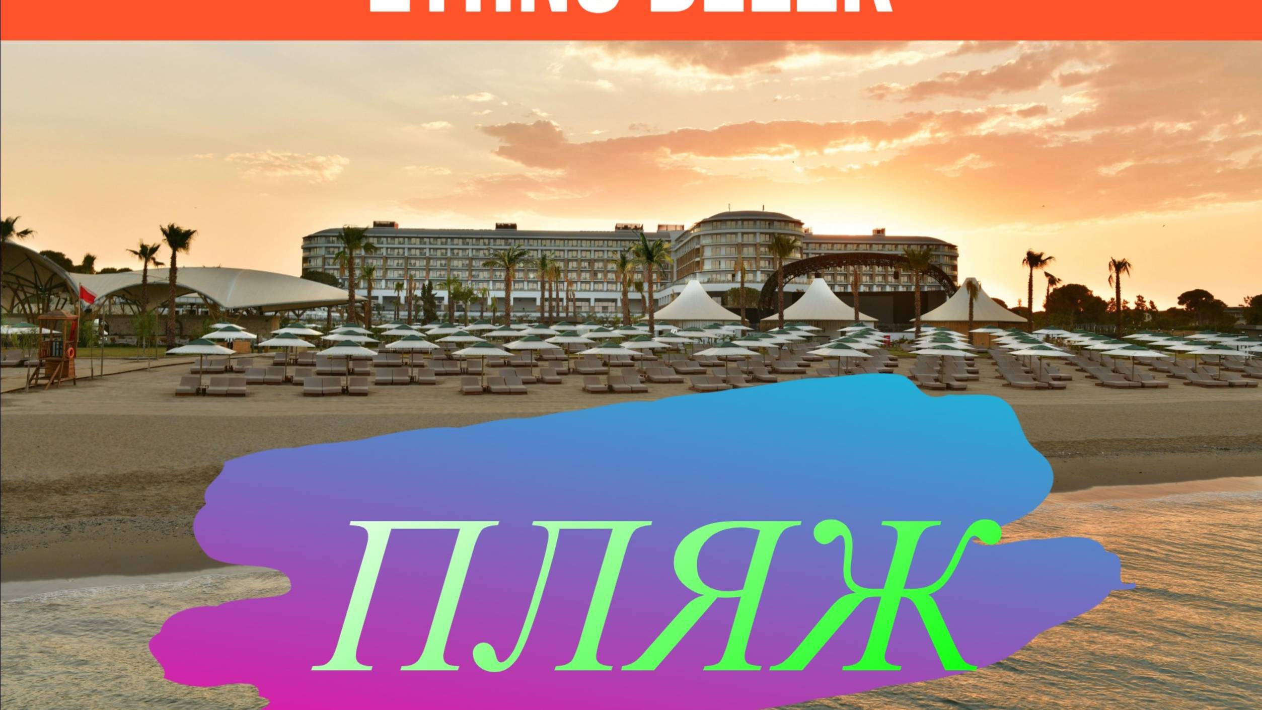 Ethno Belek 5*. Отель Этно Белек. Пляж отеля, обзор. Ethno Belek - отель мечты!