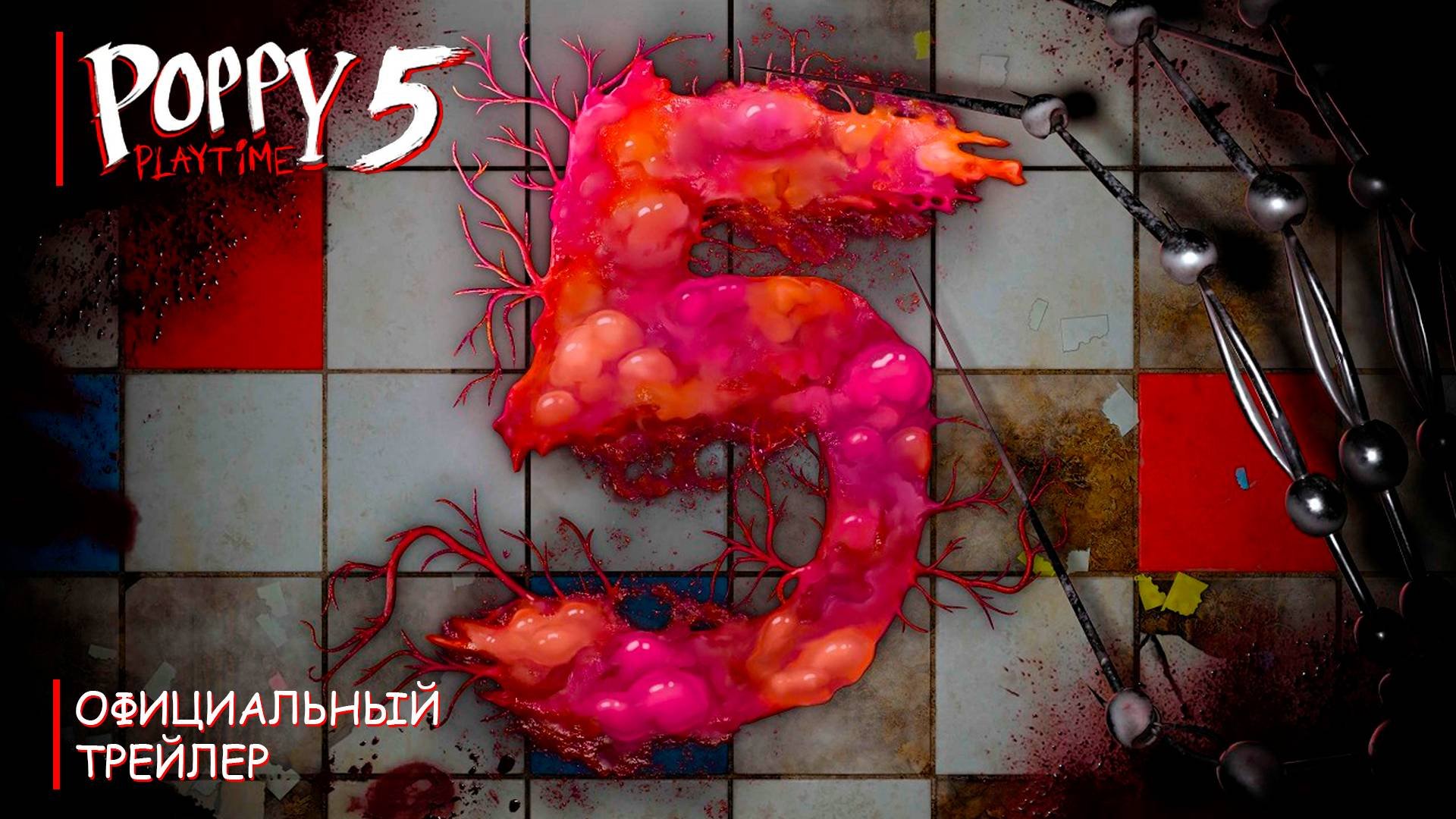 Poppy Playtime Chapter 5 - ОФИЦИАЛЬНЫЙ ТИЗЕР ТРЕЙЛЕР / ПОПИИ ПЛЕЙТАЙМ 5 - ТРЕЙЛЕР ИГРЫ (ТИЗЕР)