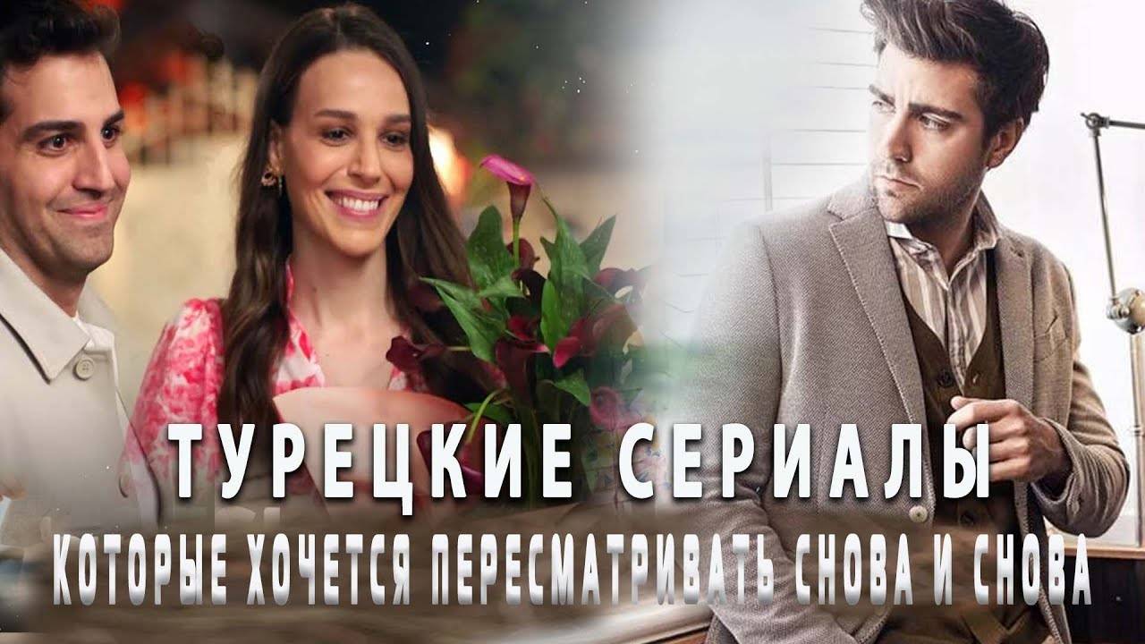 ТОП 10 Лучших Турецких Сериалов по Рекомендации Зрителей