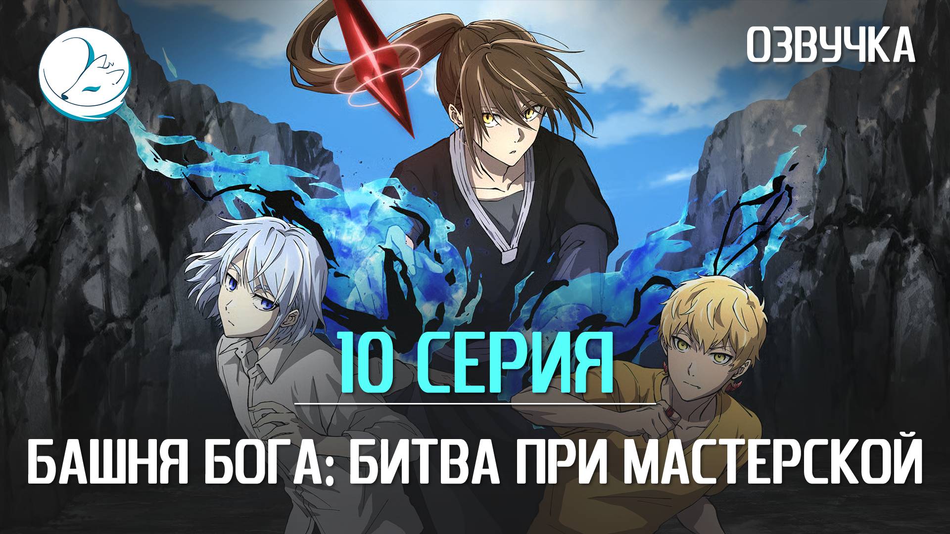 Башня Бога: Битва при Мастерской - 10 серия [Kazoku Project]