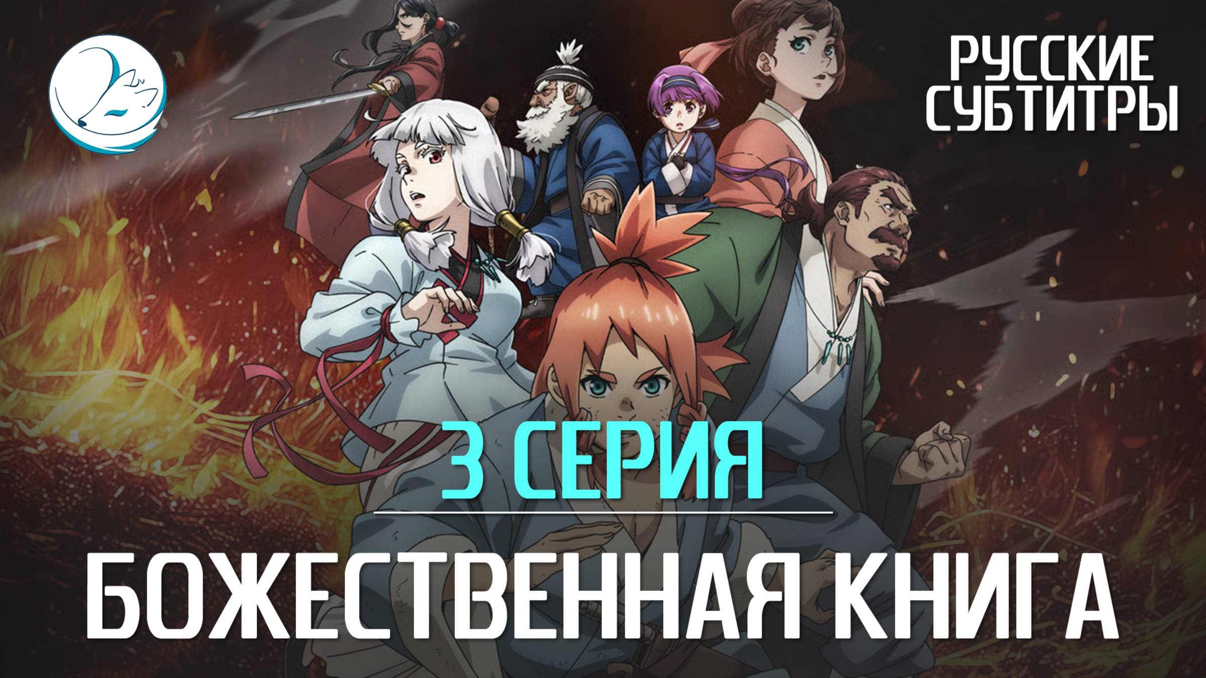 Божественная книга - 3 серия [Субтитры | Kazoku Project]
