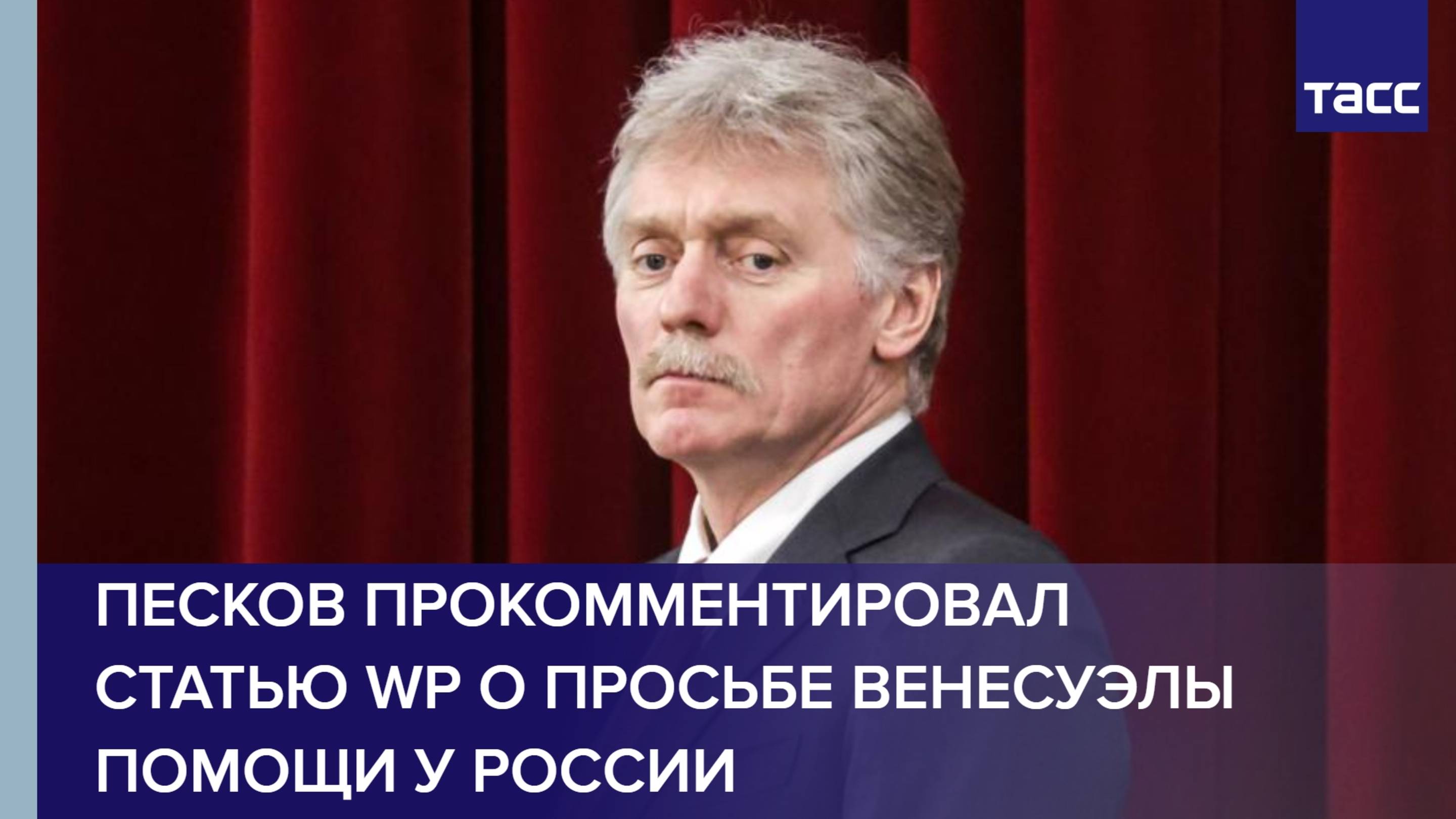 Песков прокомментировал статью WP о просьбе Венесуэлы помощи у России