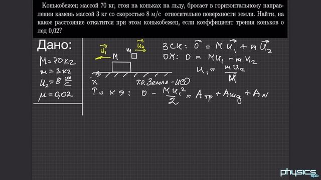 Задача на закон сохранение импульса и теорему о кинетической энергии