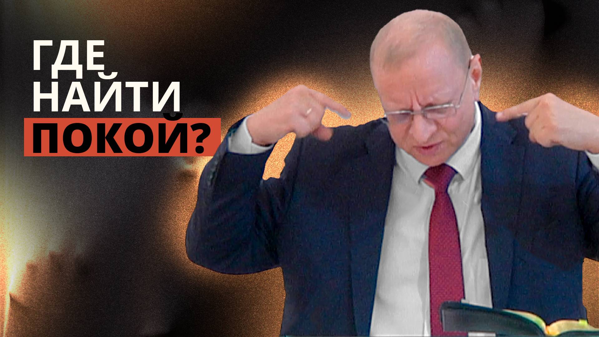 Божий покой в современном мире | Николай Волков — Проповедь