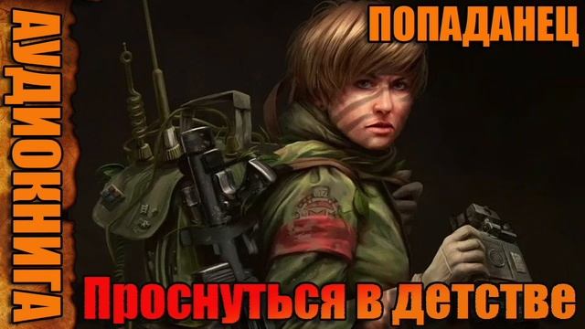 Проснуться в детстве Аудиокнига #аудиокнига #аудиокниги #попаданец #попаданцы