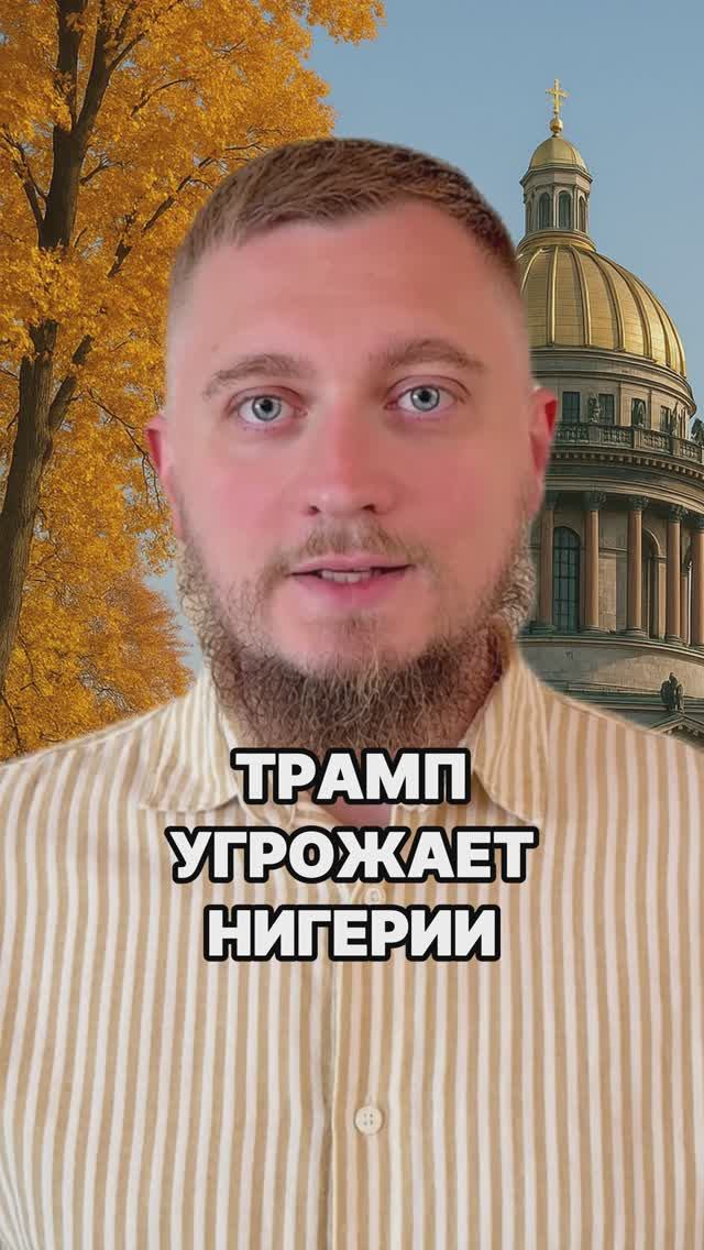 Трамп угрожает Нигерии! Трамп испугался Венесуэлы и думает, не напасть ли ему на Нигерию!