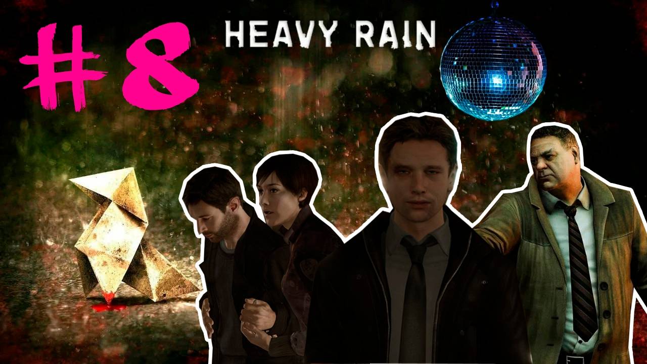 Heavy Rain 8: Дискофедерал и сексмарафон Мэдисон