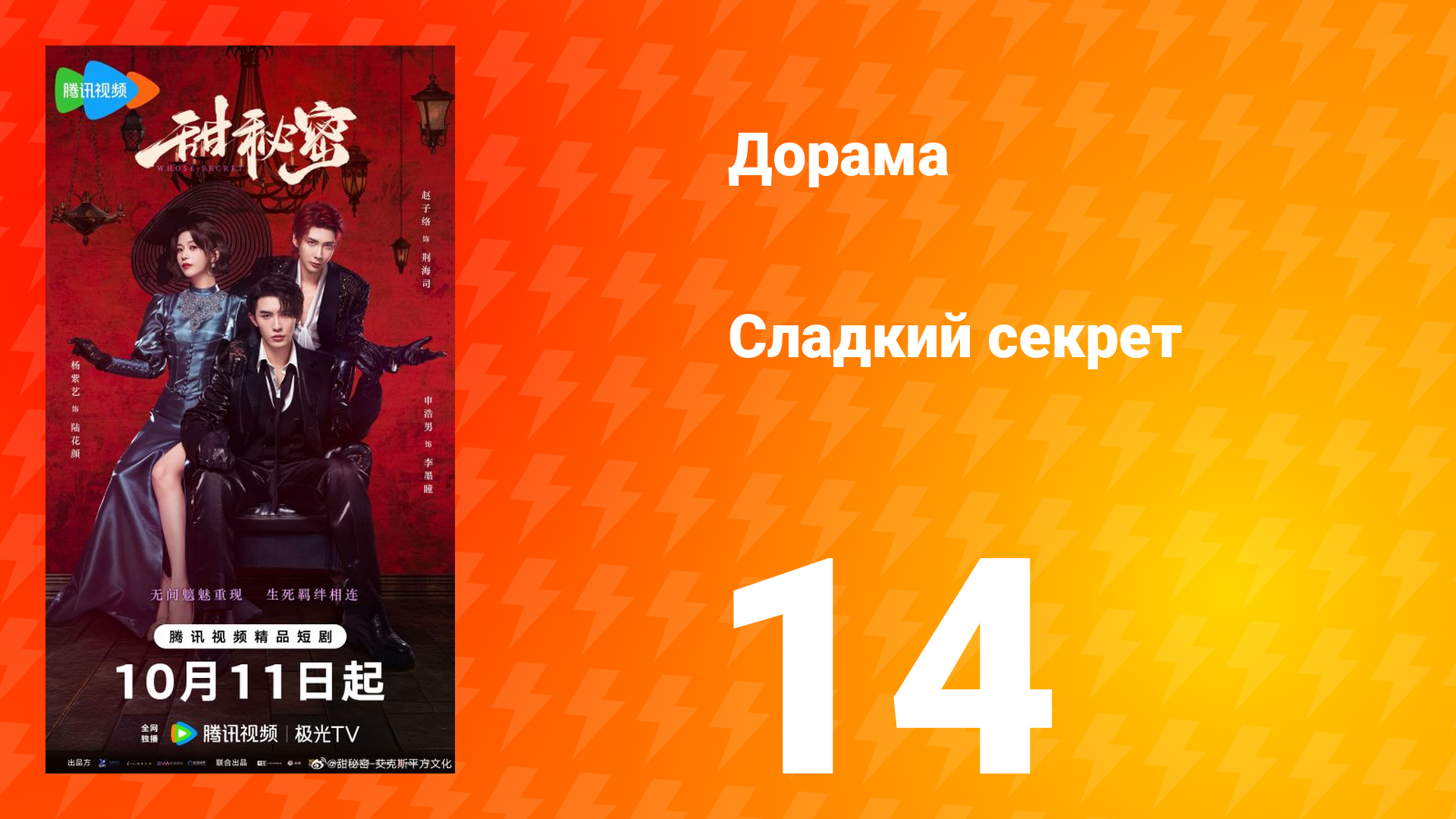 Сладкий секрет 14 серия