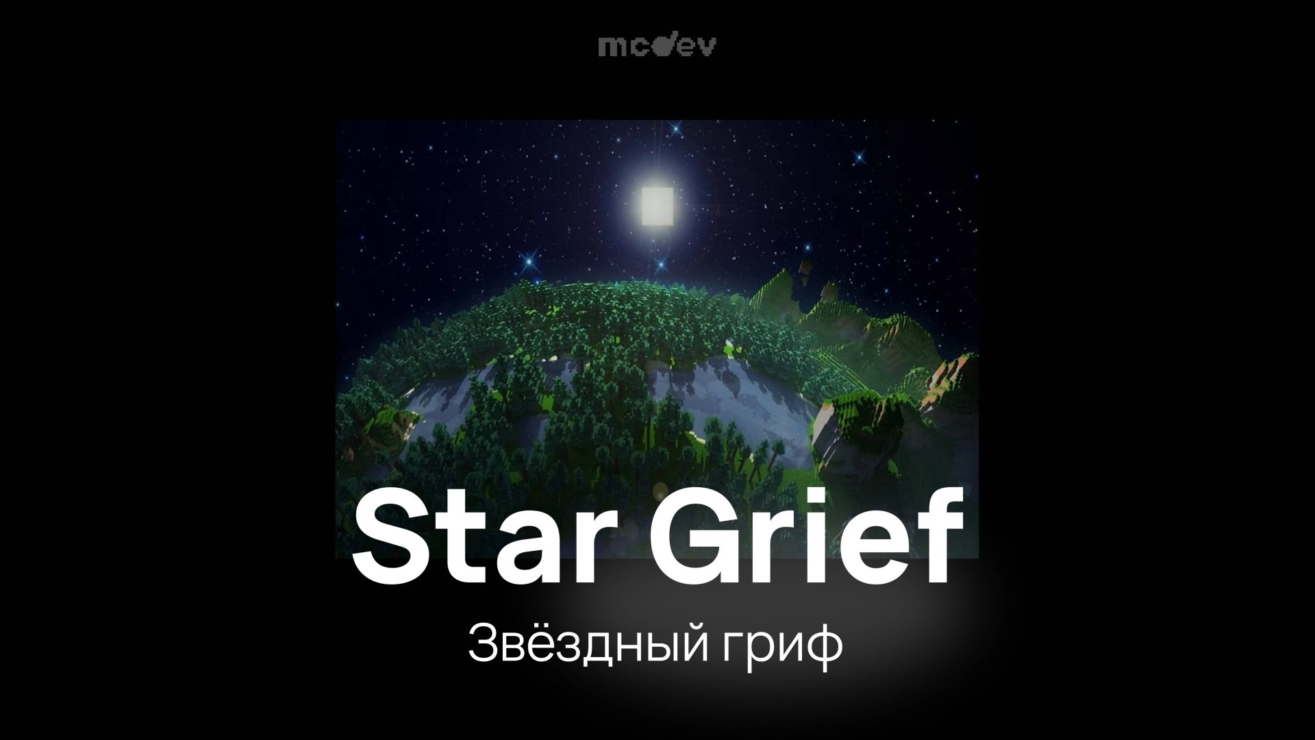 Сборка Star Grief - Звёздный гриф - смотреть видео онлайн от «Hidens» в ...