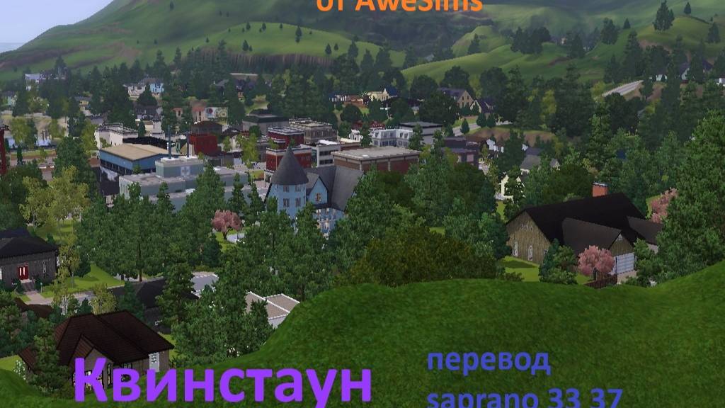Обзор кастомного городка симс 3 Квинстаун_New