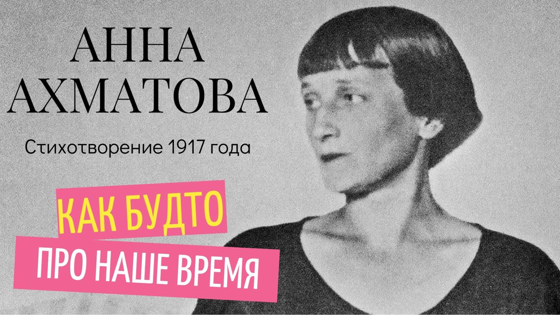 Анна Ахматова. Что скрывает стихотворение 1917 года?