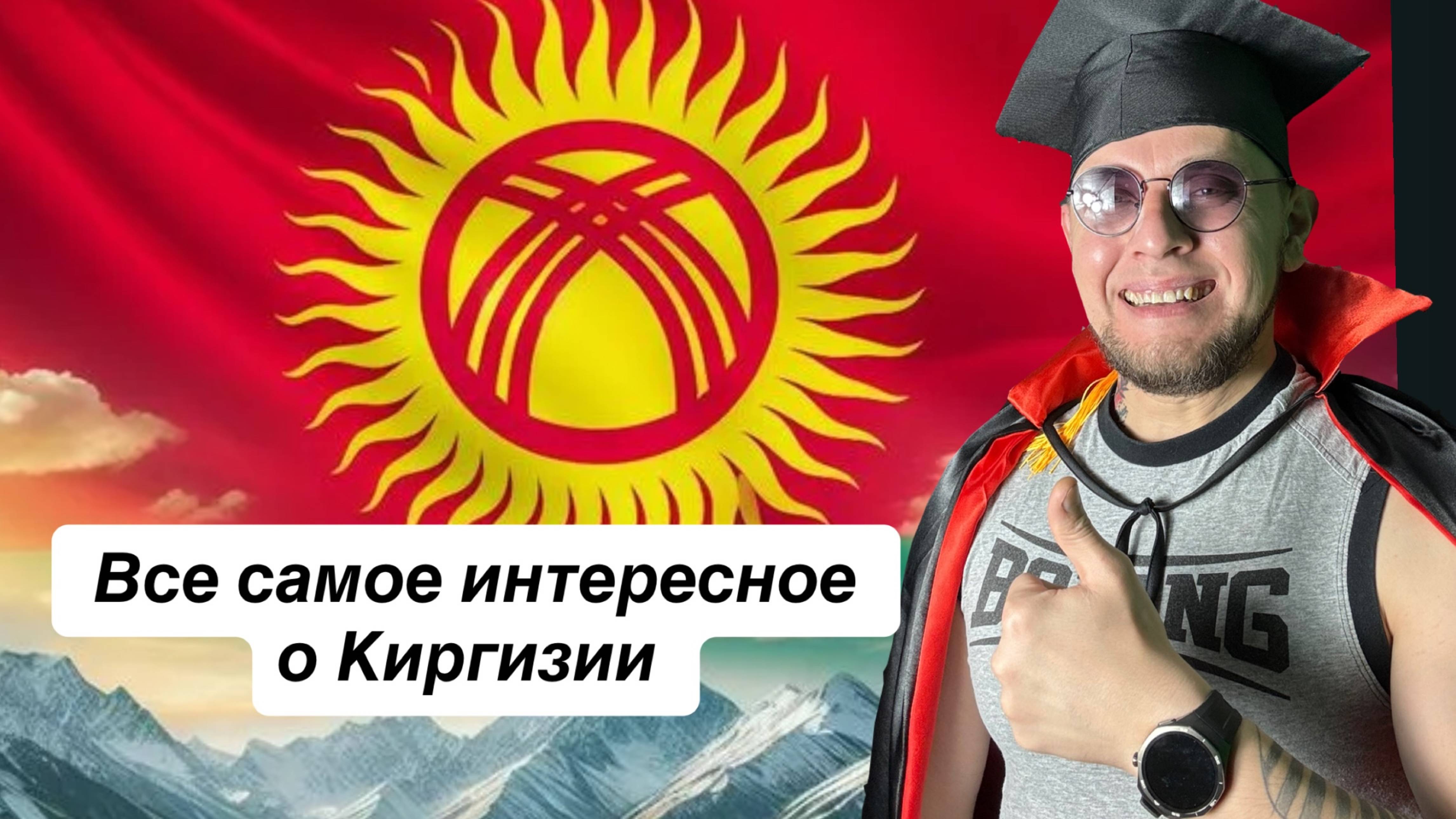 Все самое интересное о Киргизии