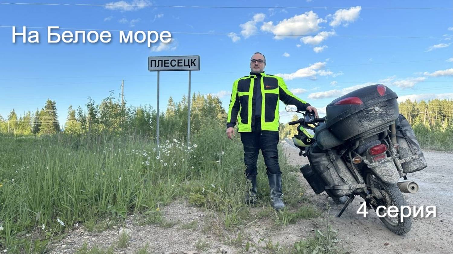 На Белое море, 4 серия