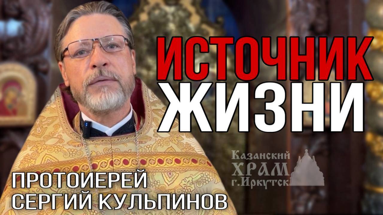 Источник жизни. Проповедь о.Сергия Кульпинова